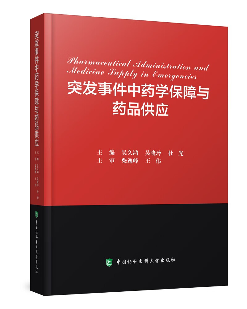 突发事件中药学保障与药品供应