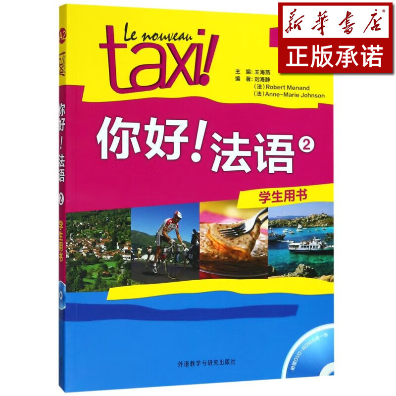 你好法语(附光盘2学生用书)