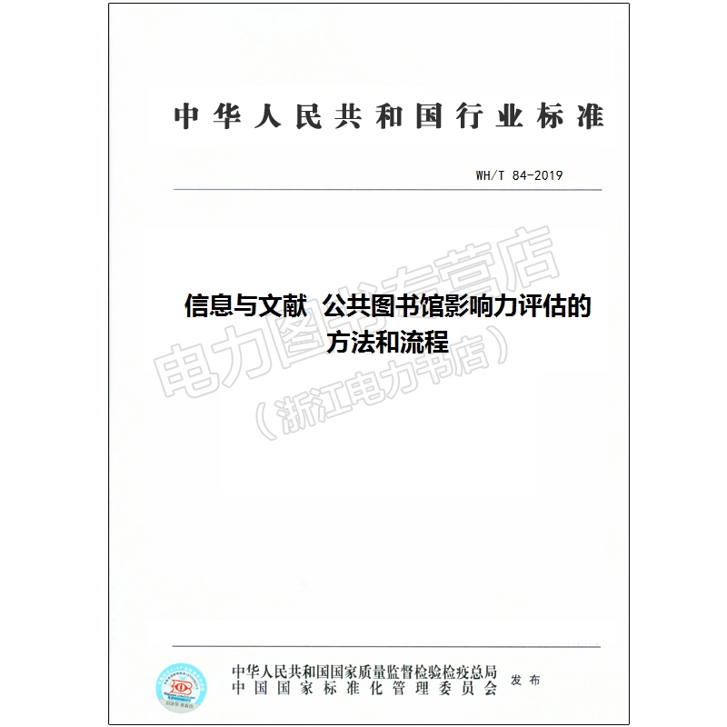 WH/T 84-2019 信息与文献 公共图书馆影响力评估的方法和流程