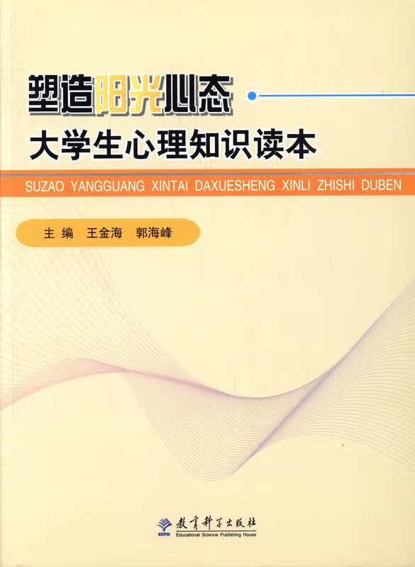 塑造阳光心态·——大学生心理知识读本 王金海 主编,郭海峰 主编