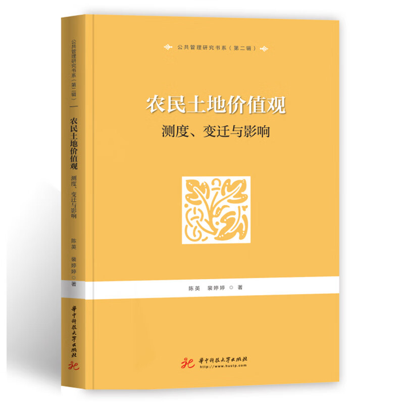 农民土地价值观：测度、变迁与影响 图书