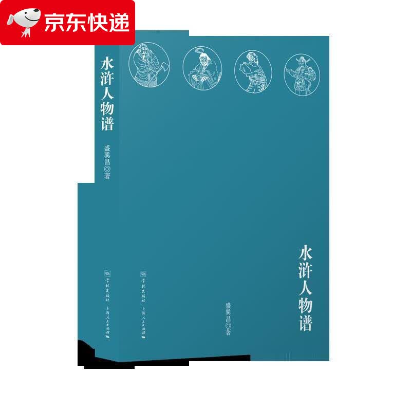 水浒人物谱 盛巽昌 9787548614142