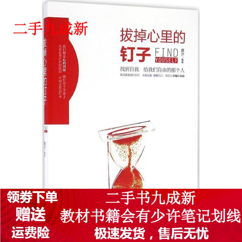 拔掉心里的钉子 夏汐 9787515017075 国家行政学院出版社