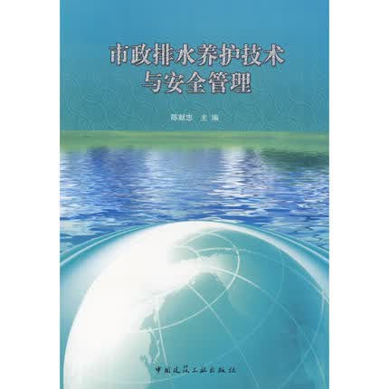 市政排水养护技术与安全管理 陈献忠 中国建筑工业出版社