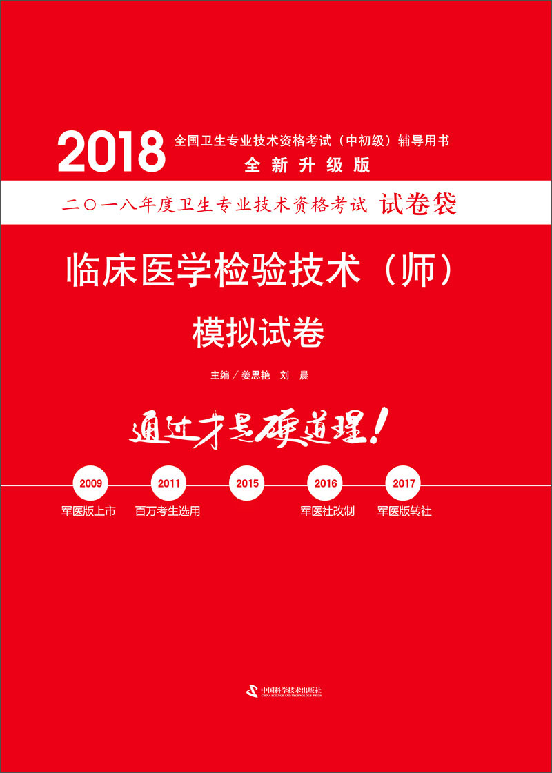 备考2019 全国卫生职称专业技术资格证考试用书军医版2018中科小红砖 2018临床医学检验技术（师）模拟试卷