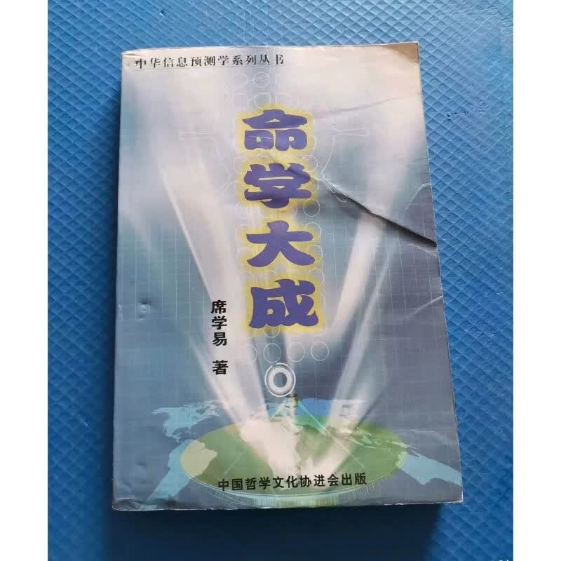 原版旧书8品 中华信息预测学系列丛书：命学大成 32开本 250页  250页