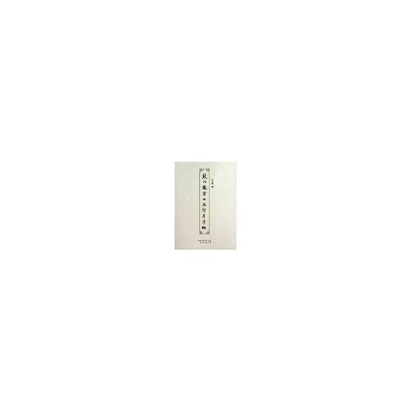 【现货】熊伯龙家世及行年考略