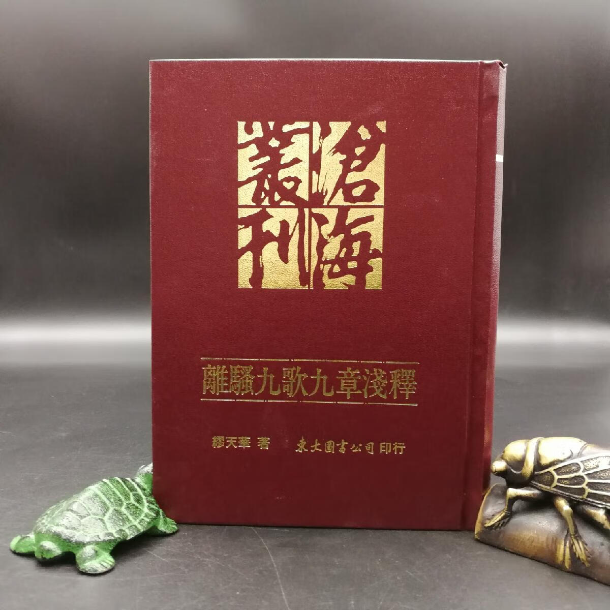 【港台原版】 · 台湾东大版 缪天华《離騷九歌九章淺釋》（漆布精装）