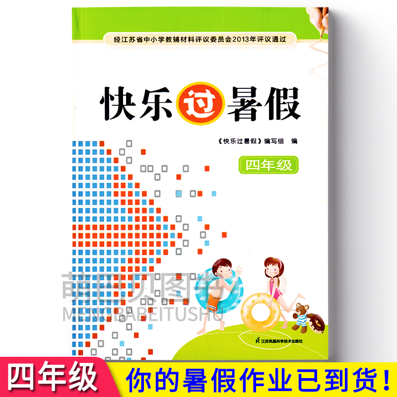 江苏发货2023 新版 快乐过暑假四年级暑假作业江苏凤凰科学技术出版社 快乐过暑假 小学四年级