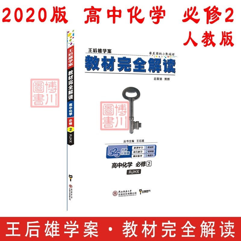 免邮2020版王后雄学案教材完全解读 高中化学必修2 人教版RJHX 必修二高一教材同步辅导