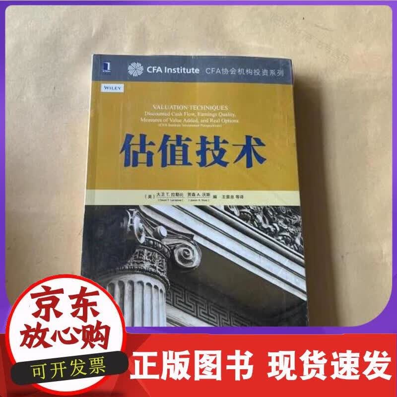 估值技术：CFA协会机构投资系列