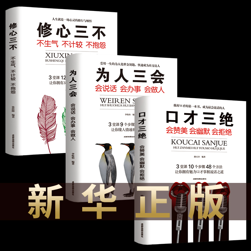 人生三本书 排行榜 书籍热门全套 口才三绝 为人三会修心三不做人三会书籍书好看的