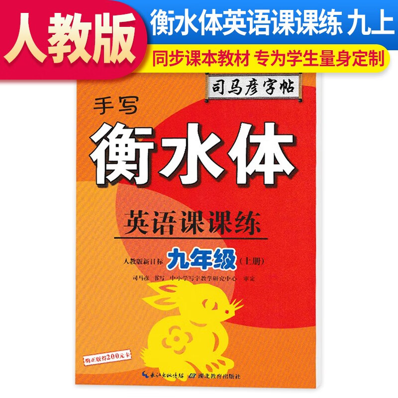 2023秋司马彦字帖 衡水体英语课课练九年级上册（带蒙纸）