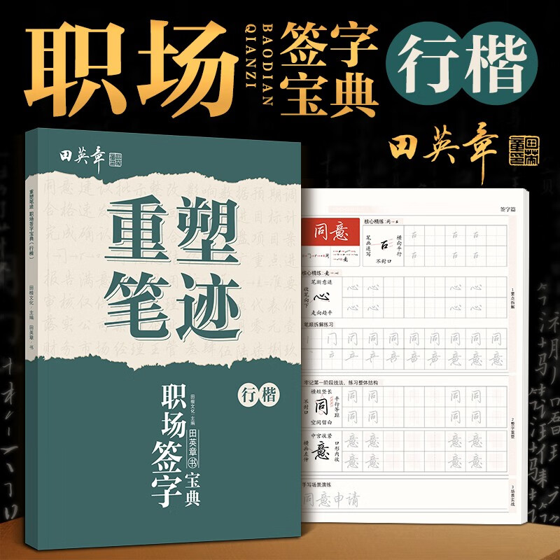 重塑笔迹行楷字帖田英章行楷字帖高中生成人控笔训练字帖成年速成硬笔书法练字本笔画笔顺练字帖大学生女生漂亮字体楷书钢笔字帖 【行楷】职场签字宝典