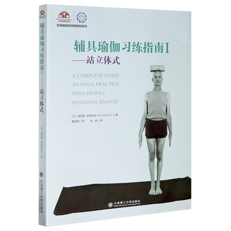 辅具瑜伽习练指南(Ⅰ站立体式)/艾扬格瑜伽学院教材系列