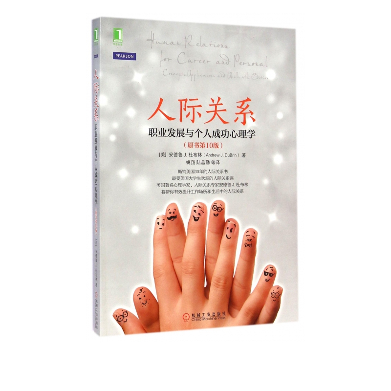 人际关系(职业发展与个人成功心理学原书**0版)