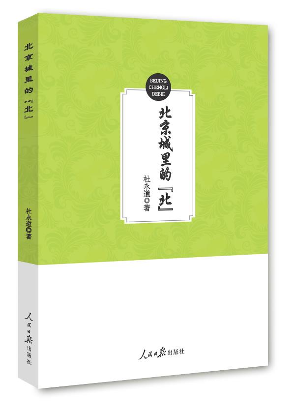 北京城里的“北”