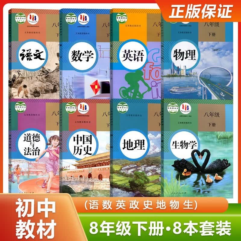 2023人教版8八年级下册课本全套8本 初中语文数学政治历史物理化学课本教材教科书人民教育出版社初中精印版