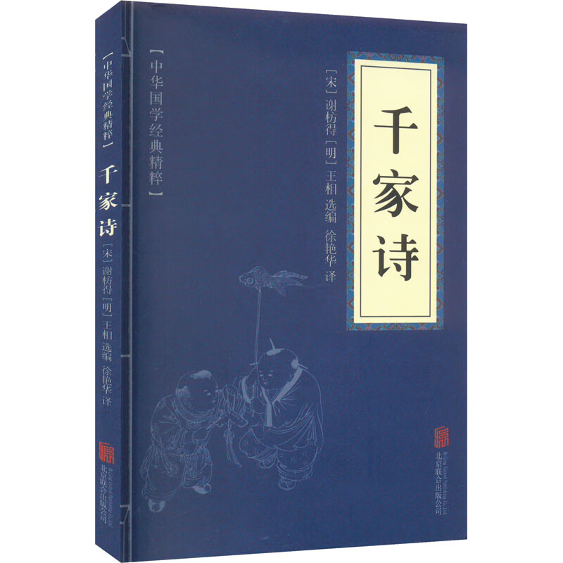 千家诗 [宋]谢枋得,[明]王相选 编 徐艳华 译 书籍 图书