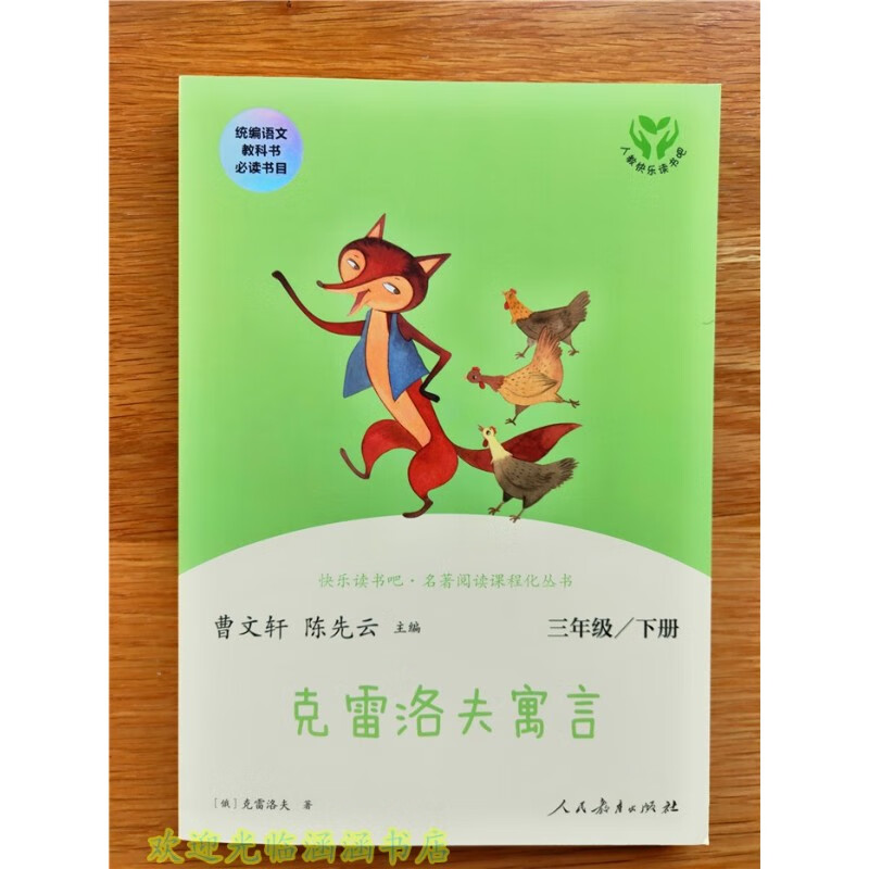人教版 快乐读书吧名著阅读课程化丛书 克雷洛夫寓言 三年级下册
