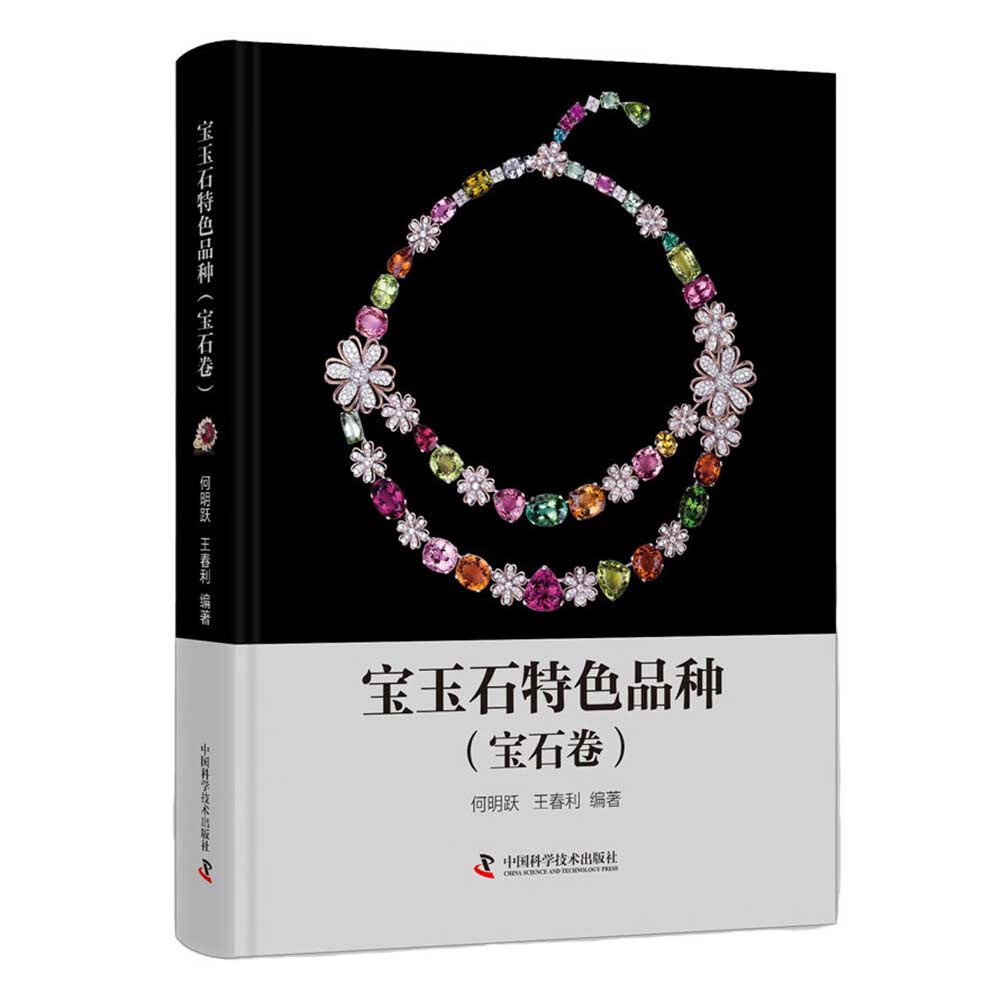 宝玉石特色品种（宝石）