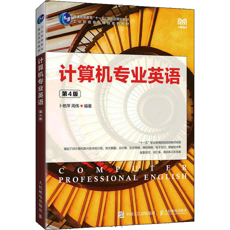 计算机专业英语 第4版