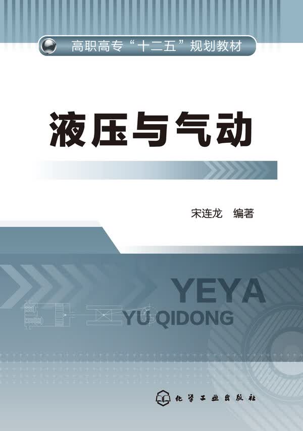 液压与气动 宋连龙 编著