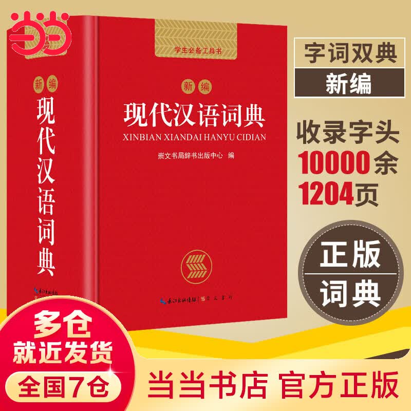 新编现代汉语词典 中小学字典词典工具书 新华字典新编现代汉语成语 作文素材大全 开心辞书