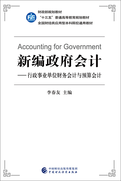 新编政府会计 行政事业单位财务会计与预算会计
