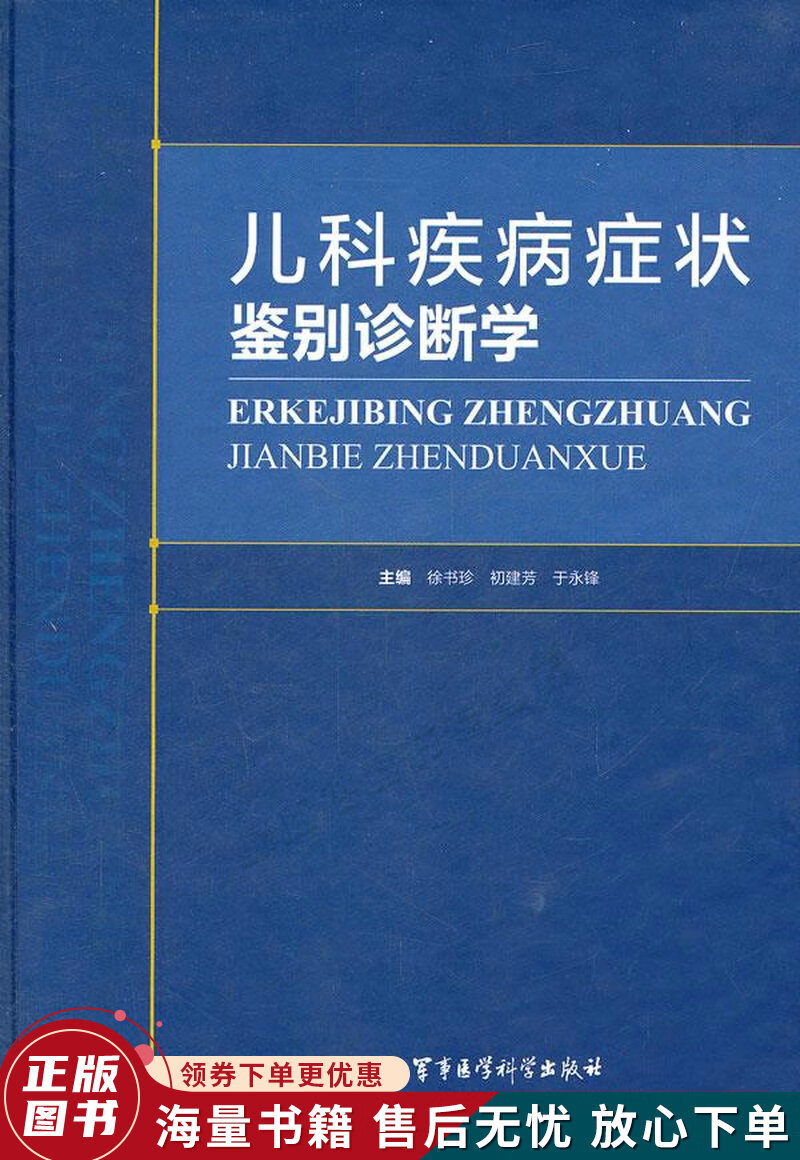 儿科疾病症状鉴别诊断学