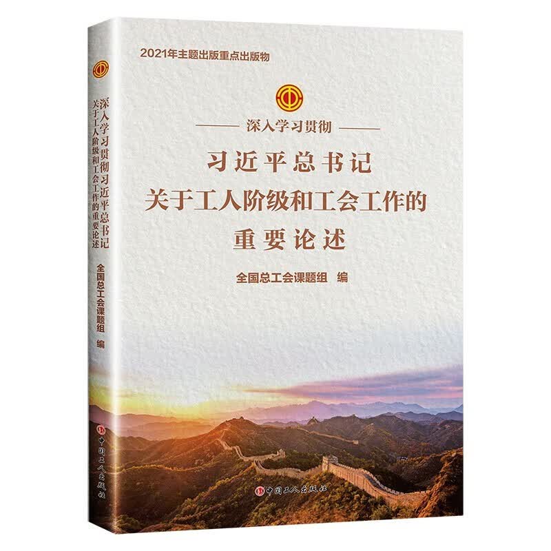 深入学习贯彻习近平总书记关于工人阶级和工会工作 的重要论述