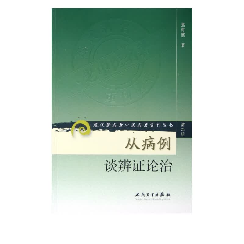 从病例谈辨证论治/现代*名老中医名*重刊丛书