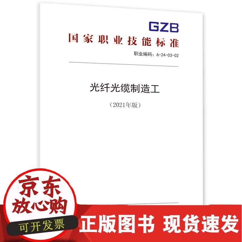 C 光纤光缆制造工（2021年版）