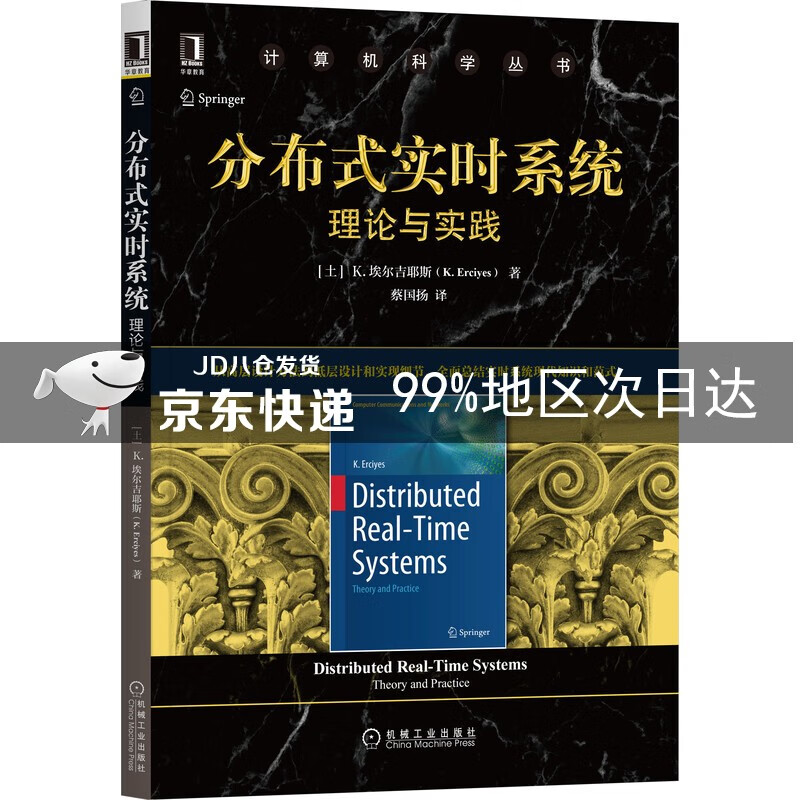 分布式实时系统：理论与实践