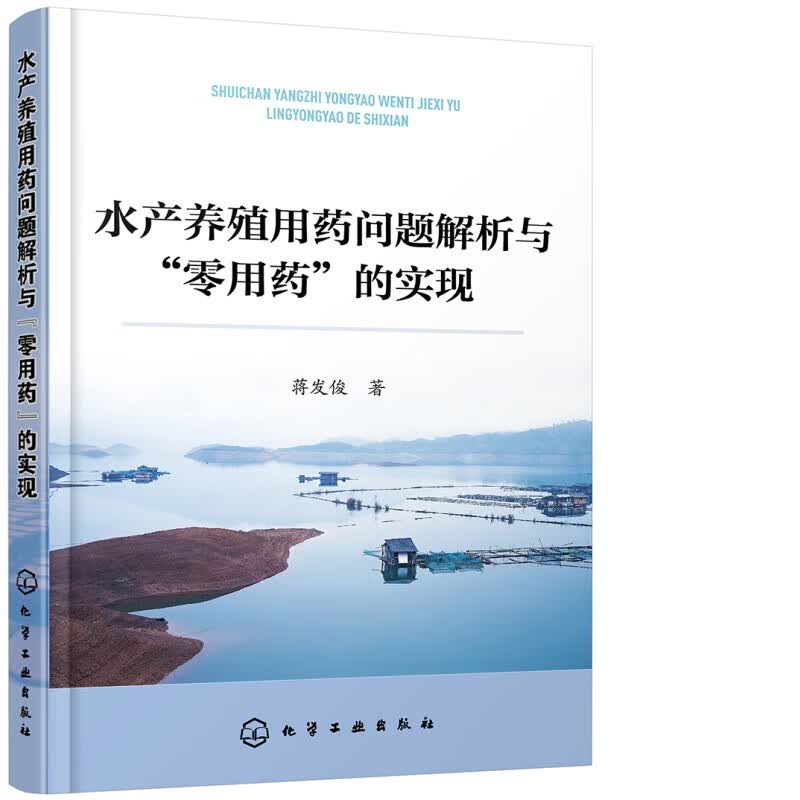 水产养殖用药问题解析与零用药的实现 生态化绿色化养殖技术渔业池塘藻类微生物水质管理 水产鱼病 无颜色 无规格
