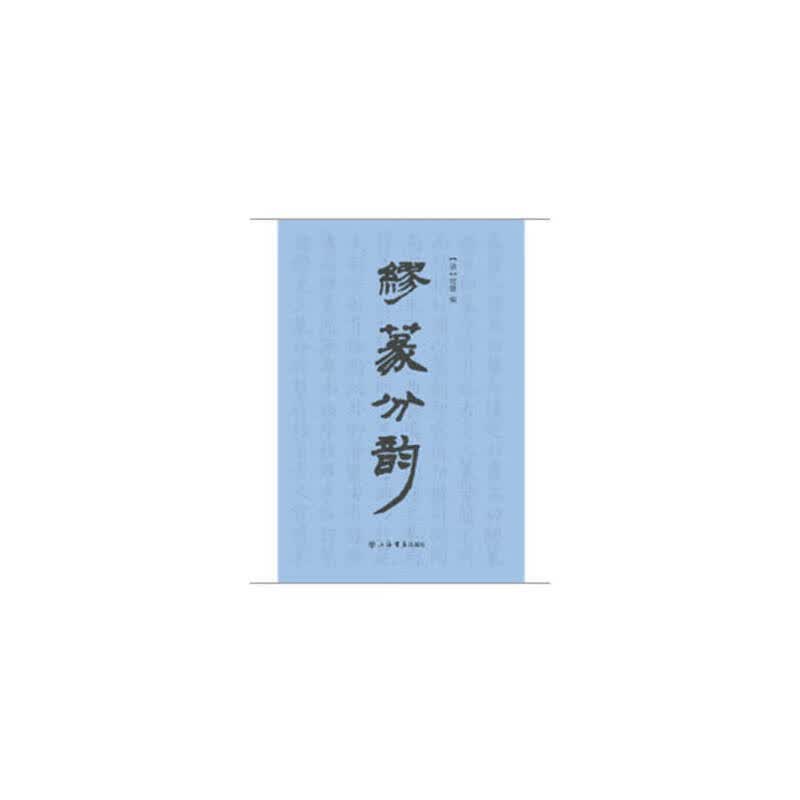缪篆分韵