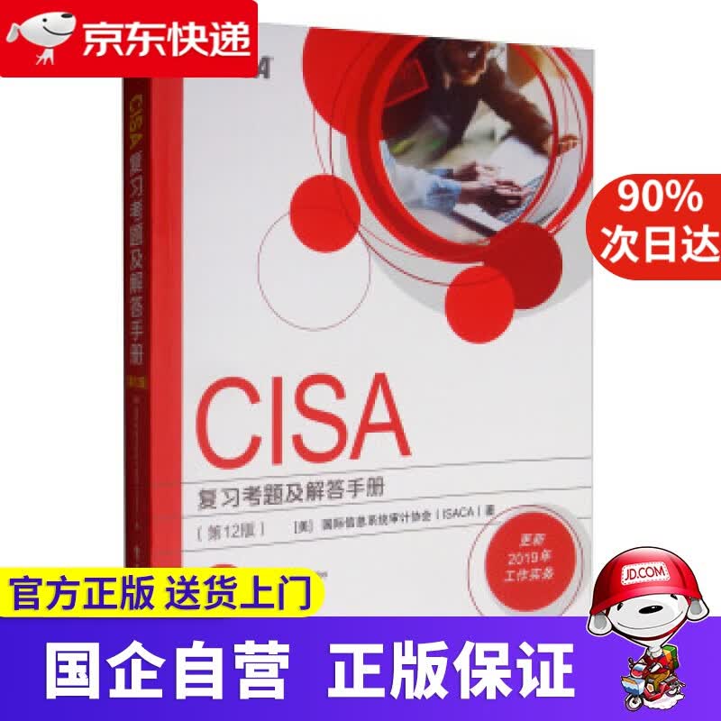 CISA复习考题及解答手册 [美]国际信息系统审计协会（ISACA） 电子工业出版社