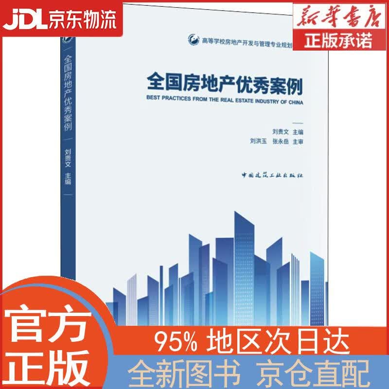 【全新畅销书籍】全国房地产案例 刘贵文 中国建筑工业出版社