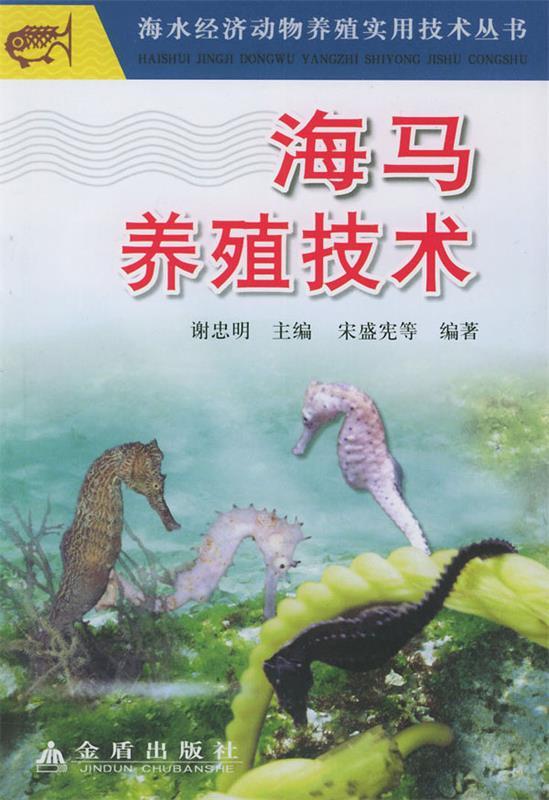海马养殖技术 谢忠明 主编,宋盛宪 等 编著【书】