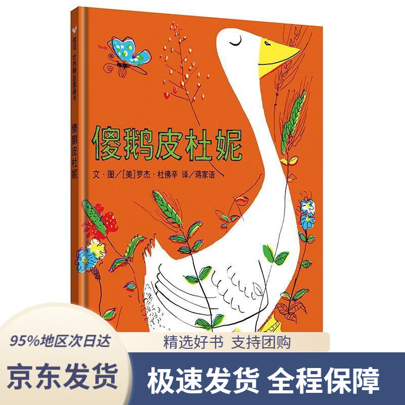 信谊世界精选图画书-傻鹅皮杜妮