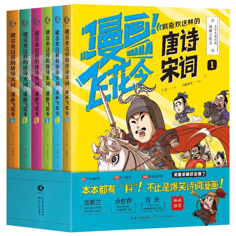 就喜欢这样的唐诗宋词:漫画飞花令(全六册)