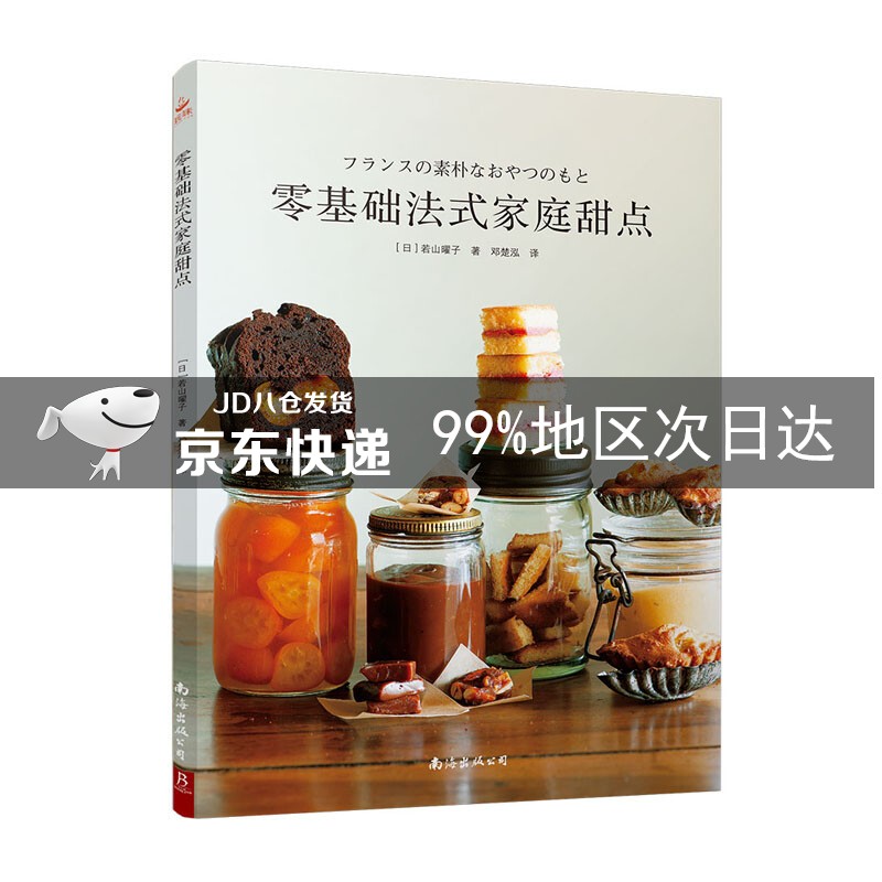 零基础法式家庭甜点