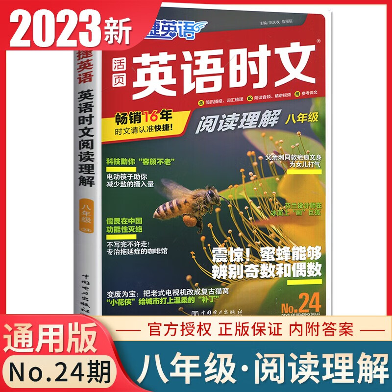 自选】2023-2024通用版快捷英语活页英语时文阅读理解热点写作阅读理解与完形填空周周练 初中初一初二初三中考英语作文素材大全备考提分资料 八年级英语时文 NO.24期