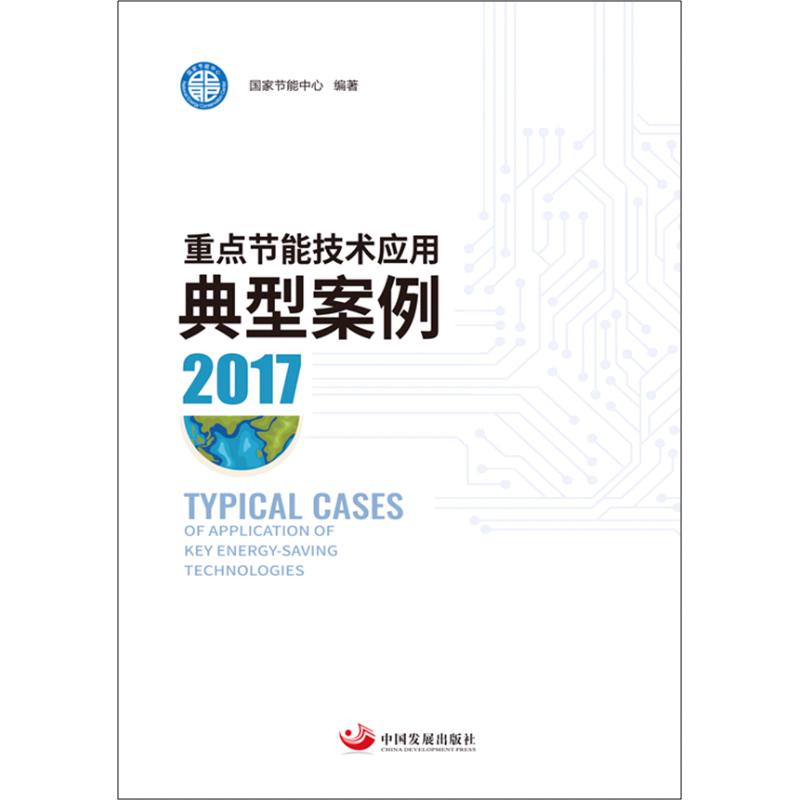 (2017)重点节能技术应用典型案例