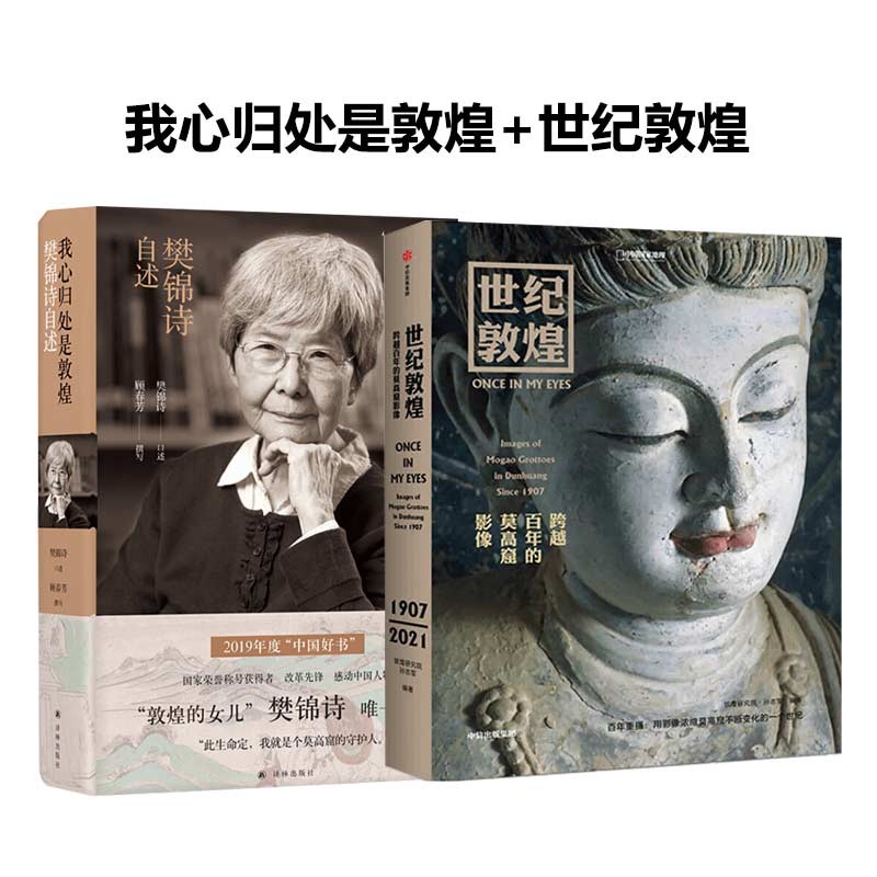 敦煌百年系列 我心深处是敦煌+世纪敦煌 套装2册 中信书店