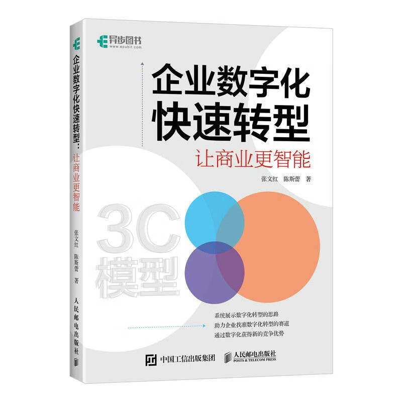 企业数字化快速转型：让商业更智能（异步图书出品）