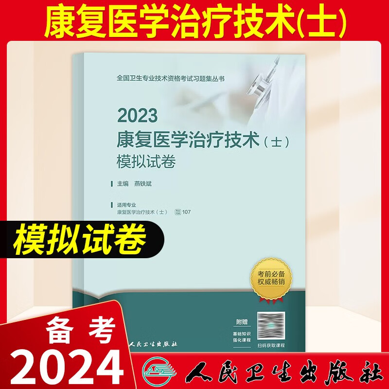 2023年人卫版康复医学与治疗技术考试指导教材全国卫生专业技术资格考试用书康复医学与治疗技术初级士师中级人民卫生出版社备考2024 康复医学治疗技术（士） 模拟试卷