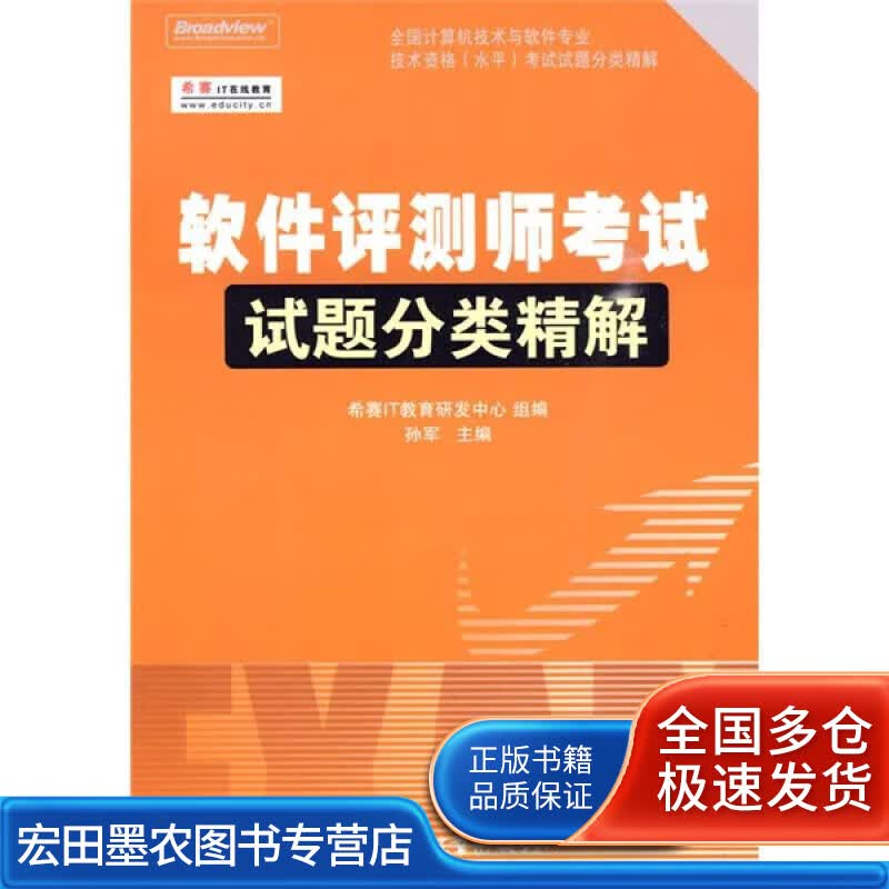 软件评测师考试试题分类精解9787121102592【好书】