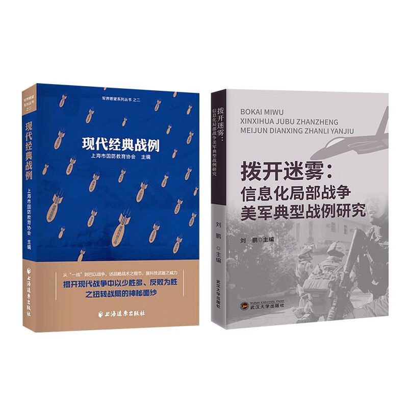 现代经典战例+拨开迷雾:信息化局部战争美军典型战例研究