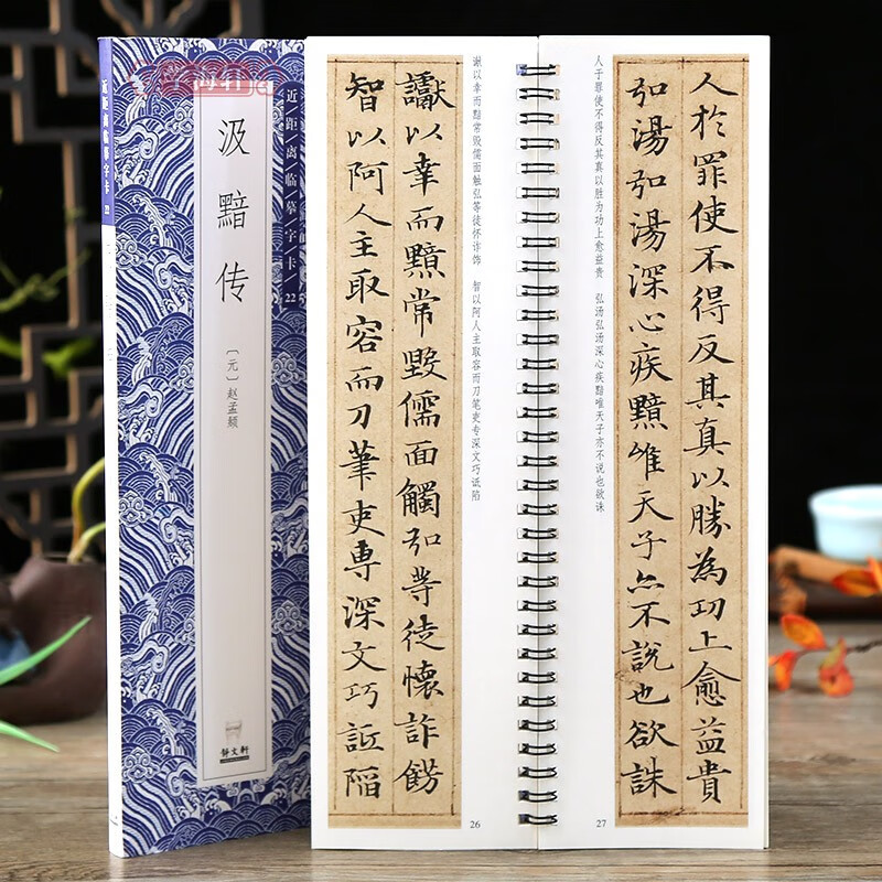 学海轩 近距离临摹字卡22 汲黯传 赵孟頫小楷毛笔字帖书法成人学生临摹 原碑原帖简体旁注赵孟府小楷毛笔书法墨迹本